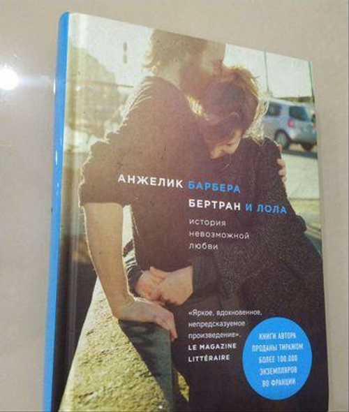 Книга Бертран и Лола, Анжелик Барбера