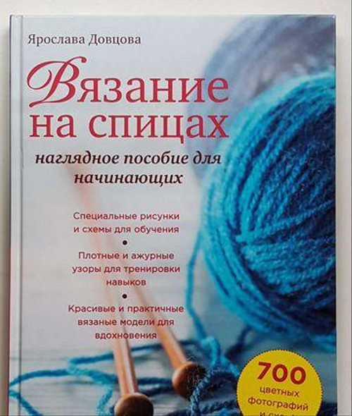 Довцова Ярослава. Вязание на спицах, пособие для н