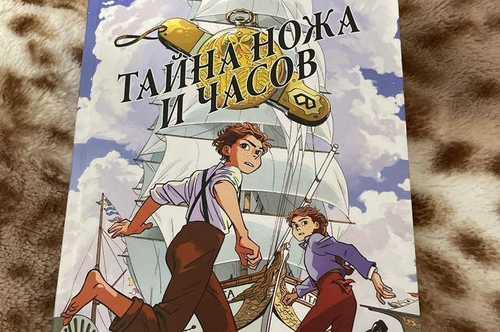 Тайна ножа и часов. Комикс