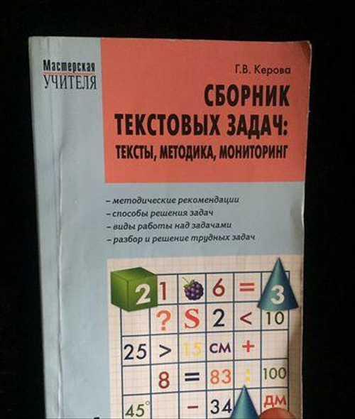 Сборник текстовых задач 1 4 классы Керова Festima Ru Мониторинг объявлений