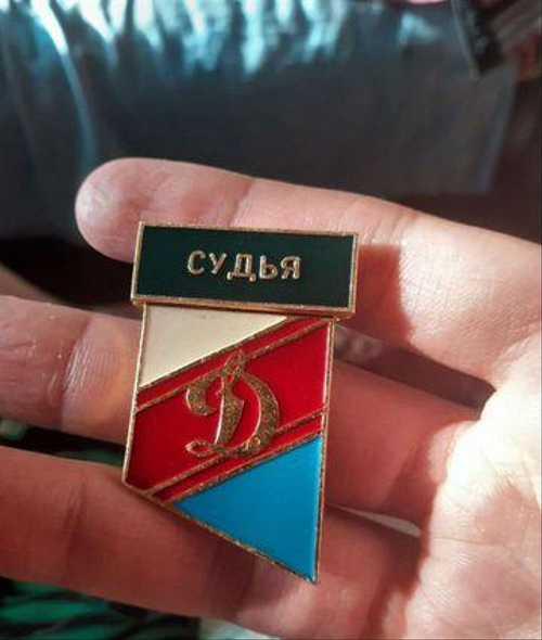 Значок Динамо судья СССР
