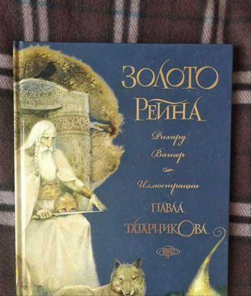 Золото Рейна. Рихард Вагнер