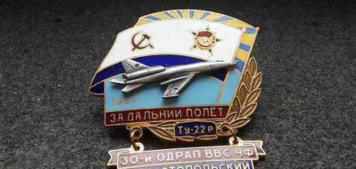 Знак 30 О.Д.Р.А.П. Севастопольский. В.В.С. СССР