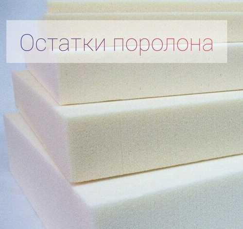 Остатки поролона,поролон