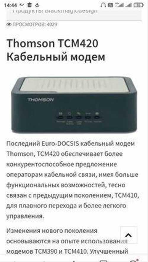 Кабельный модем Thomson, TCM420