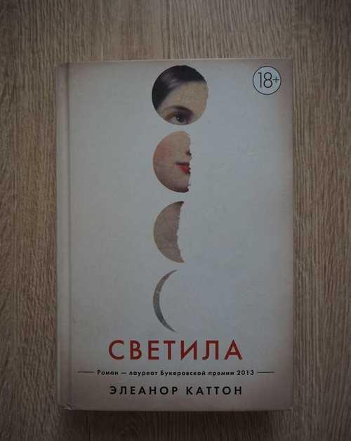 Книга "Светила" Каттон Элеанор