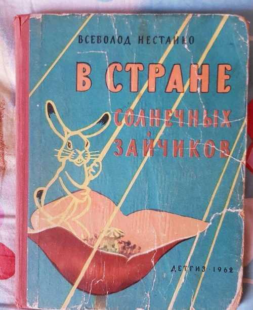 В.Нестайко.В стране Солнечных зайчиков. 1962