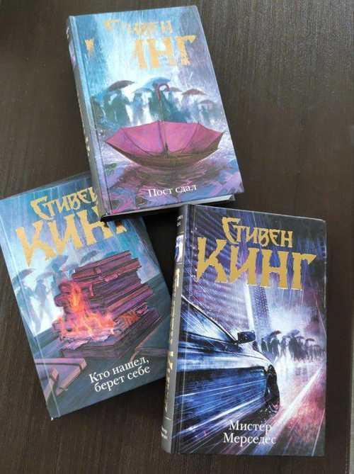 Книги Стивен Кинг трилогия