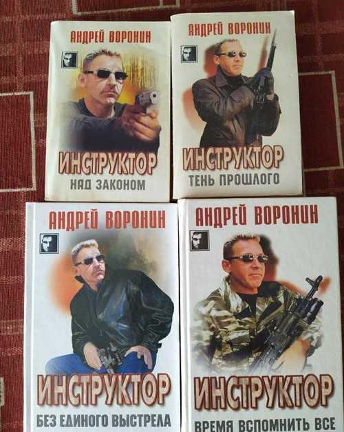 Книги Андрея Воронина