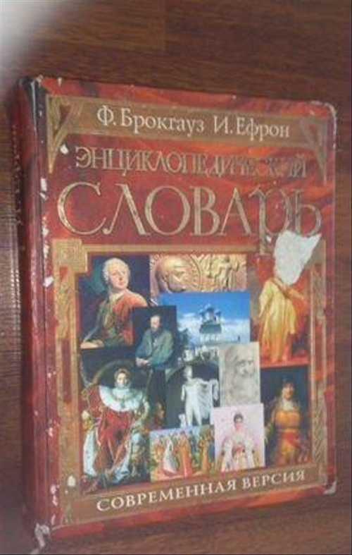 Энциклопедический словарь.Ф. Брокгауз И. Ефрон