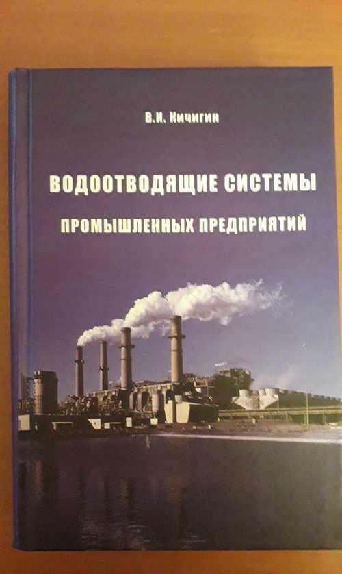 Водоотводящие системы, водоотведение, Кичигин