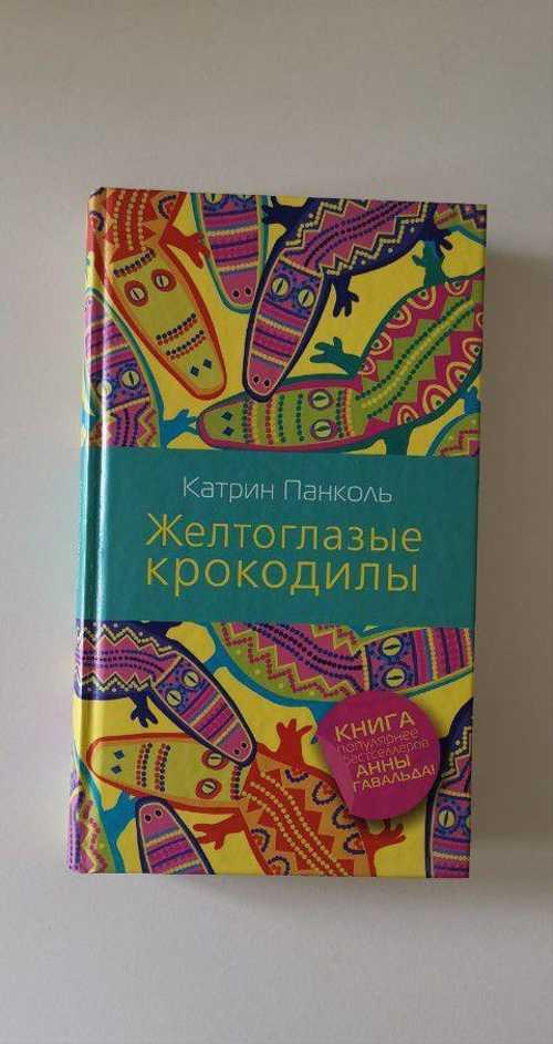 Катрин панколь. Катрин Панколь, "желтоглазый крокодил". Панколь Желтоглазые крокодилы. Желтоглазые крокодилы книга. Книги Панколь желтоглазый крокодил.