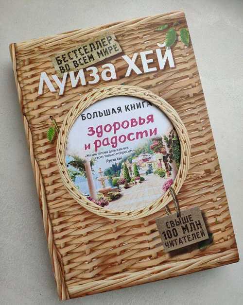 Большая книга здоровья и радости (Луиза Хей)