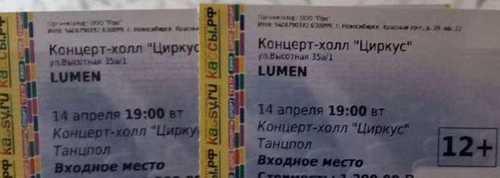 Билеты на концерт Lumen