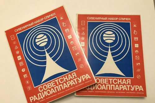 «Советская радиоаппаратура» коллекционный набор сп