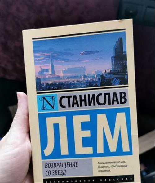 Книга. Возвращение со звёзд. Станислав Лем