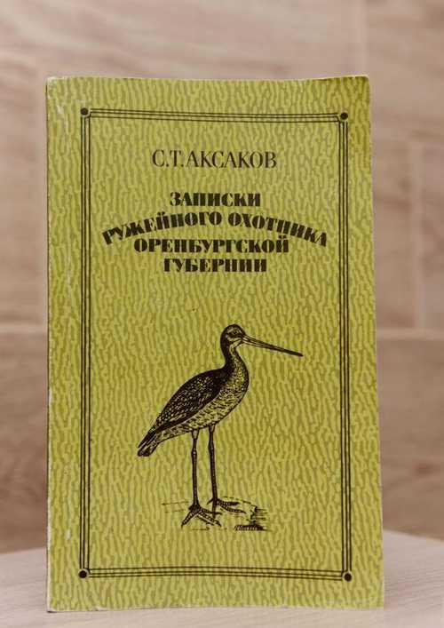 Записки ружейного охотника Аксаков