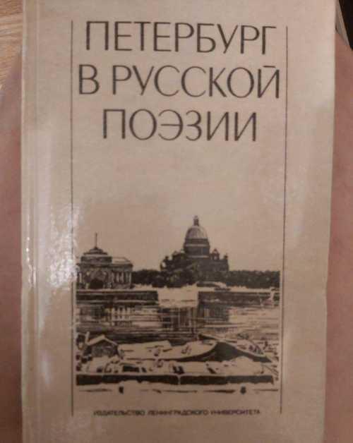 Петербург В русской поэзии