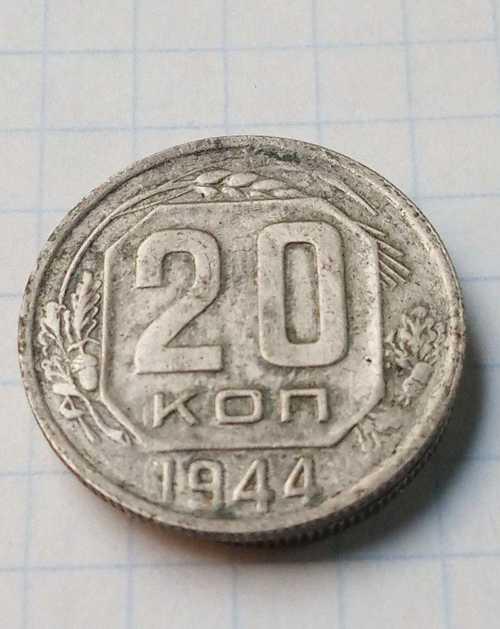 20 коп.1944 г