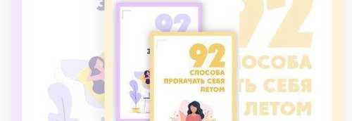 Чек-листы от Насти Тропицель и Алины Крейда