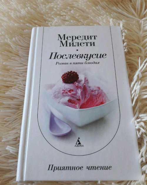 Послевкусие. Книжное послевкусие. Милети Мередит книги. Послевкусие стихи.