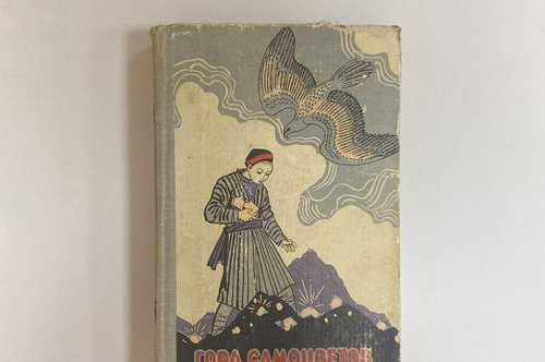 Гора самоцветов Сказки народов СССР 1964г