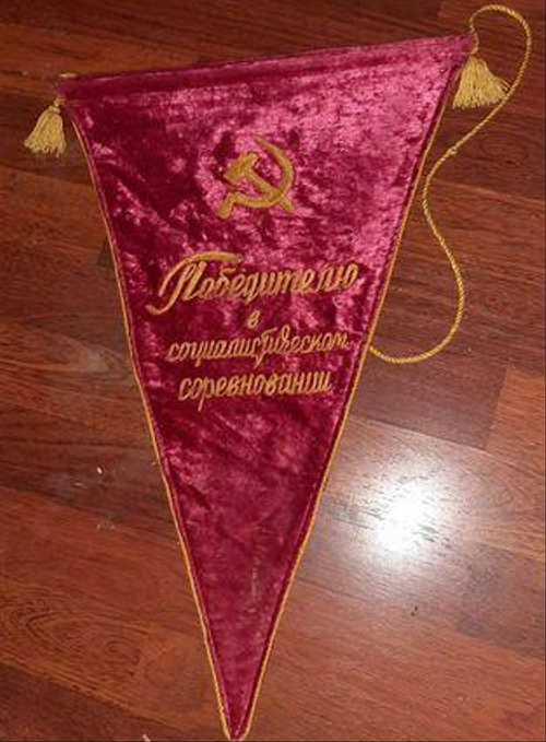 Вымпел бархат СССР 1960