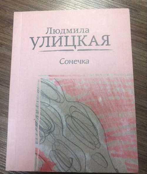 Улицкая сонечка. Людмила Улицкая Сонечка. Сонечка книга. Улицкая Сонечка книга.