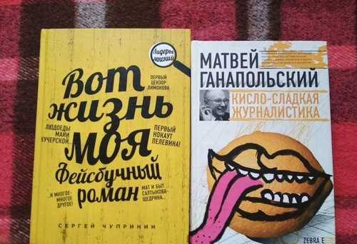 Книги: М. Ганапольский + С. Чупринин