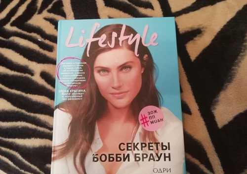 Бобби браун книга Lifestyle. Секреты Бобби Браун