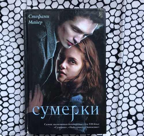 Книга «Сумерки» Стефани Майер