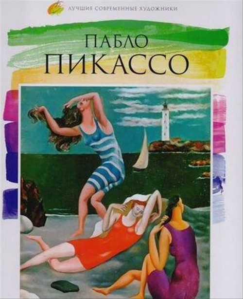 Книга о Пабло Пикассо