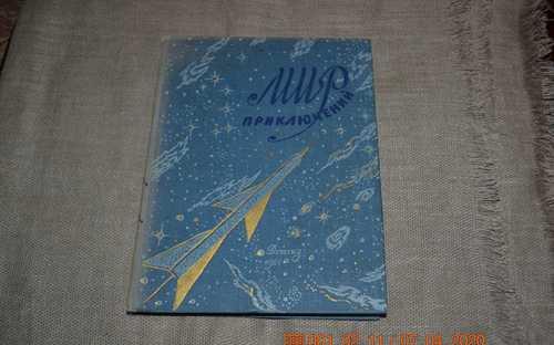 Мир приключений 1961 альманах