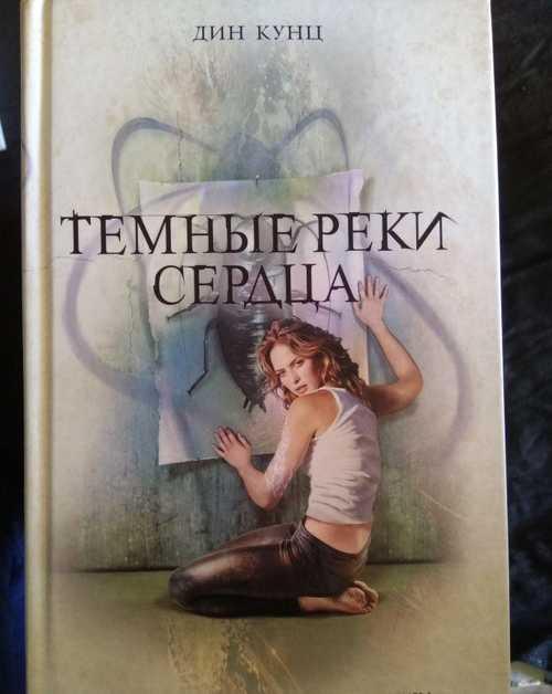 Дин Кунц, книги, мистика, загадка, коллекция