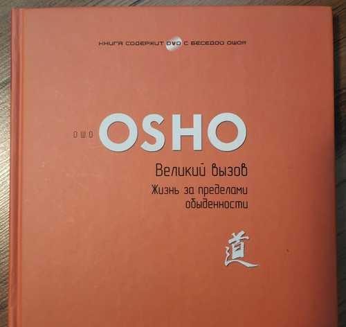 Великий вызов. Ошо Раджнишю. osho