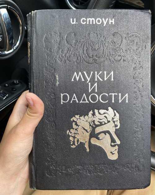 Стоун муки и радости