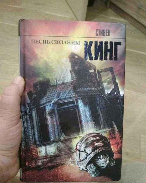 Стивен Кинг Песнь Сюзанны