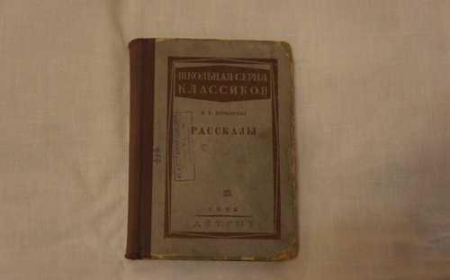 В. Г. Короленко "Рассказы", 1934 год