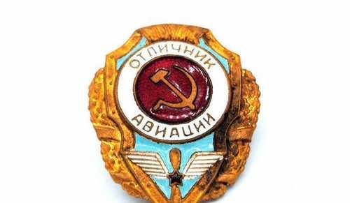 Знак Отличник Авиации завод Победа оригинал