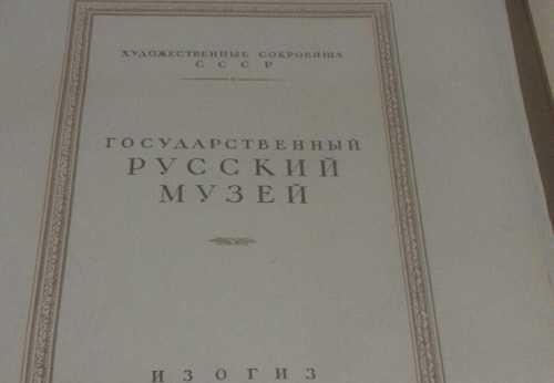 Художественные сокровища СССР 1954 года 136 фото