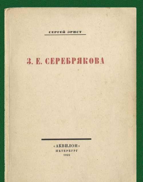 Сергей Эрнст. З. Е. Серебрякова. Петербург. 1922 г