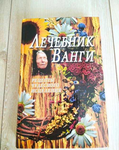 Книга Лечебник Ванги. рецепты чудесного исцеления
