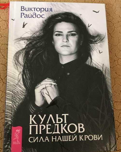 Книга В Райдос "Культ предков"