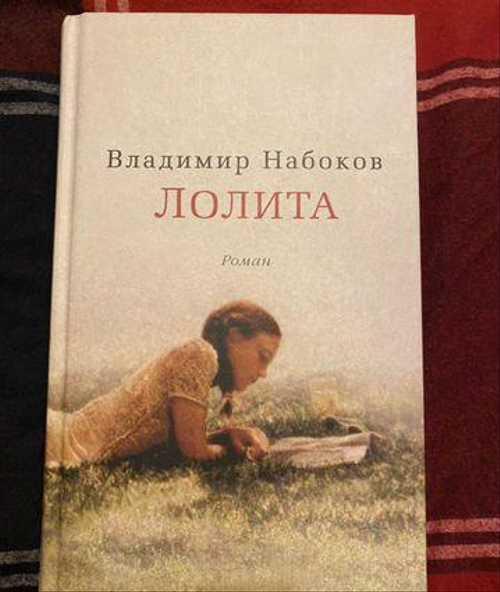 Книга «Лолита» Набоков