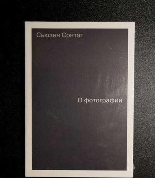 Книга Сьюзен Сонтаг "О Фотографии" (новая)