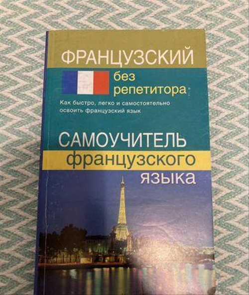 Французский с нуля обучение. Французский самоучитель. Самоучитель французского языка. Языки без репетитора. Самоучитель французского языка с нуля.