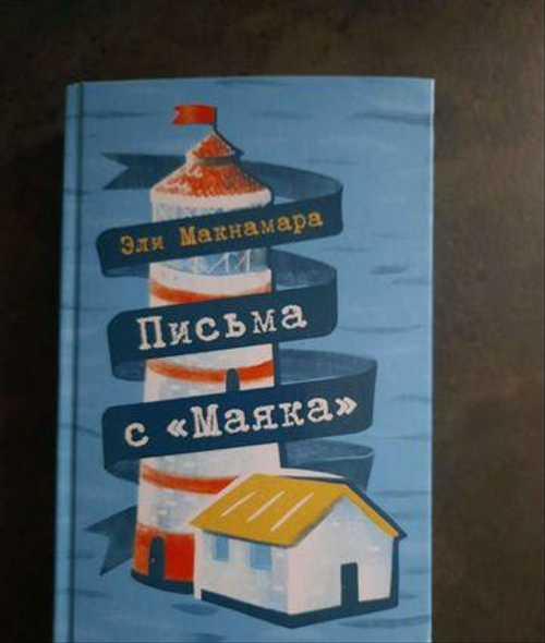Письма с маяка Эли Макнамара