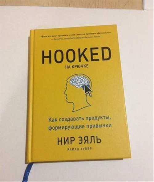 Нир Эяль Hooked на крючке