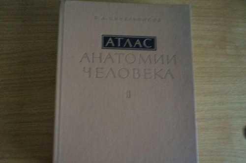 Атлас анатомии человека.Р.Д. Синельников