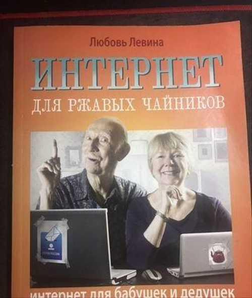 Книга Интернет для ржавых чайников